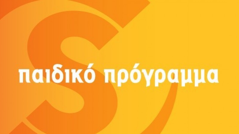 Παιδικό Πρόγραμμα