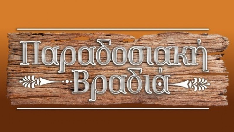 Παραδοσιακή Βραδιά (2015-20)